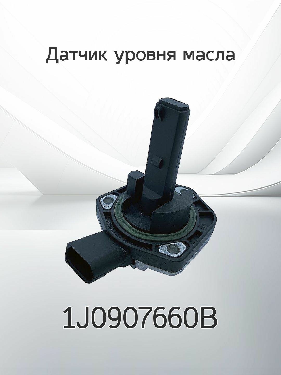 Датчик уровня масла VAG 1J0907660B