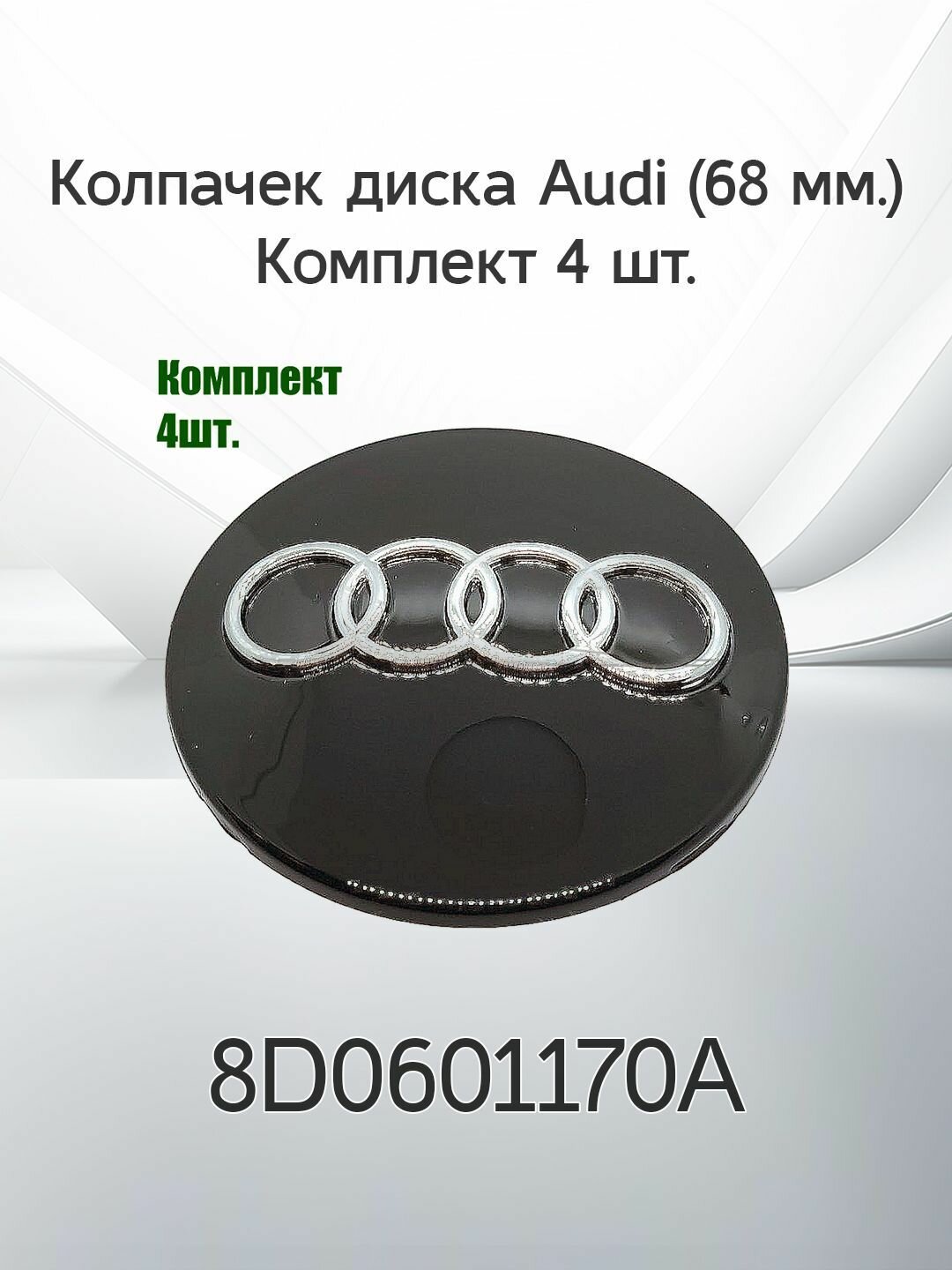Крышка ступицы литого диска Audi / Колпачек колеса Ауди / 68 мм (4шт.)