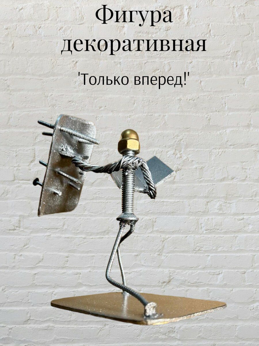 Декоративная фигура "Только вперёд" в подарок или для декора 8х10х15 см из металла в золотом и серебренном цвете