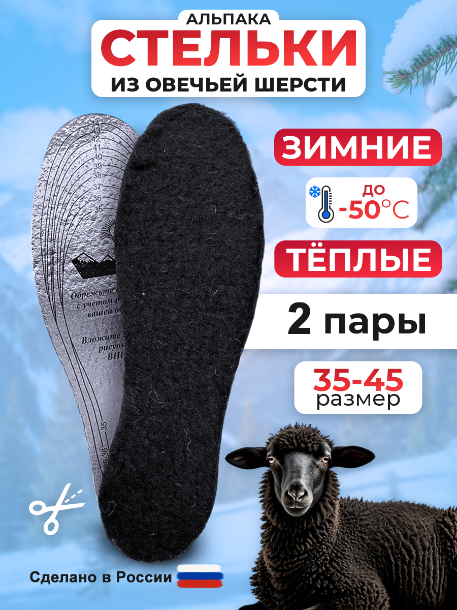 Стельки зимние меховые для обуви из овечьей шерсти Альпака