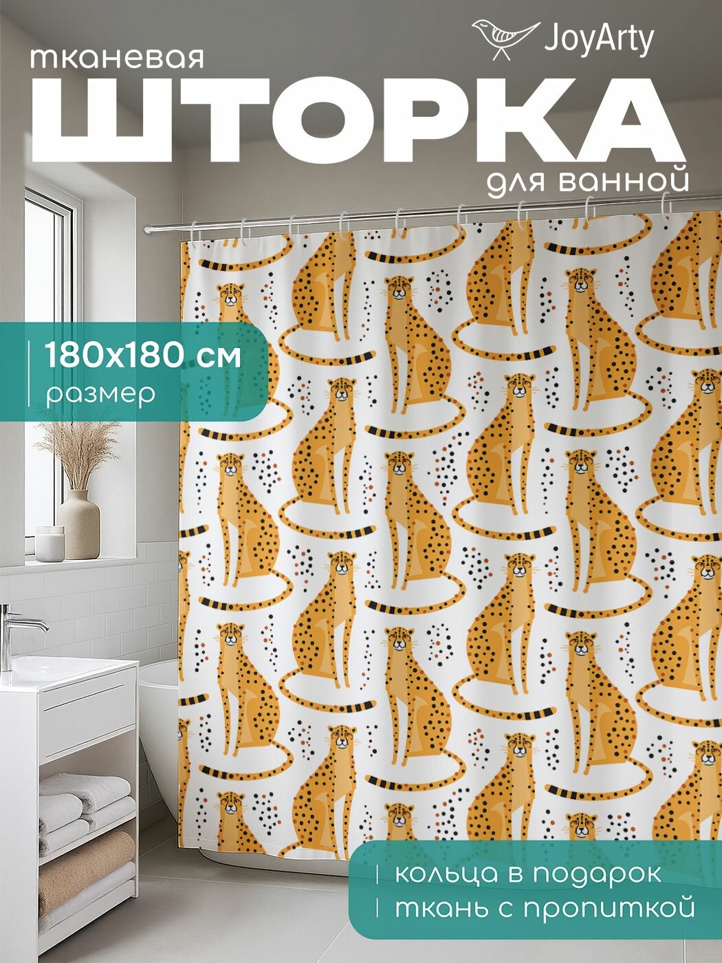 Штора для ванной тканевая 180х180 водоотталкивающая, занавеска в душевую "Пятнистые леопарды", JoyArty