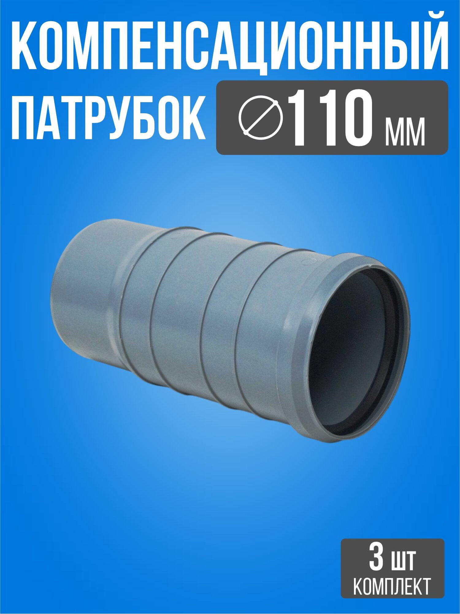 Патрубок компенсационный 110 мм / 3 шт / Серый канализационный компенсационный патрубок на трубу внутренняя