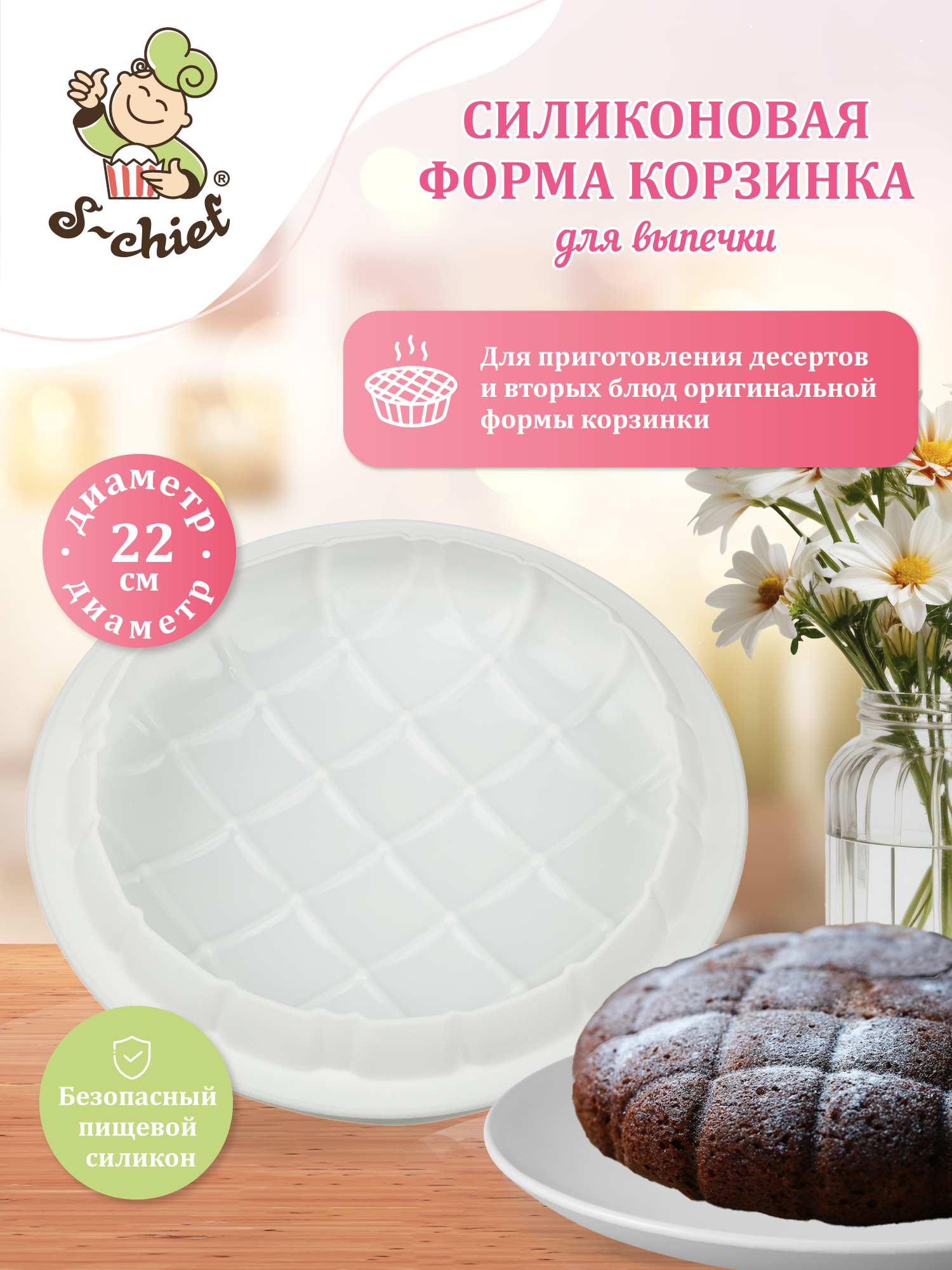 Формы для выпечки силиконовые "S-CHIEF" SPC-0213 25 x 6 см "корзинка"