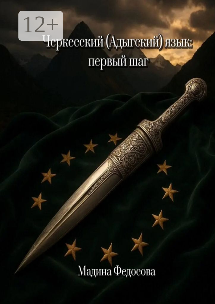 Черкесский (Адыгский) язык: Первый шаг