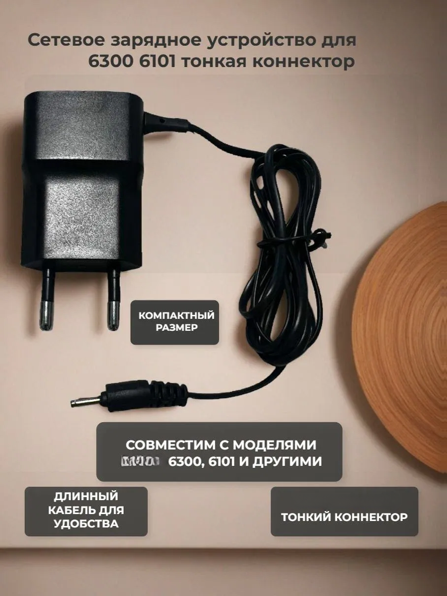 Сетевое зарядное устройство для 6300 6101 тонкая коннектор, блок питания, зарядка