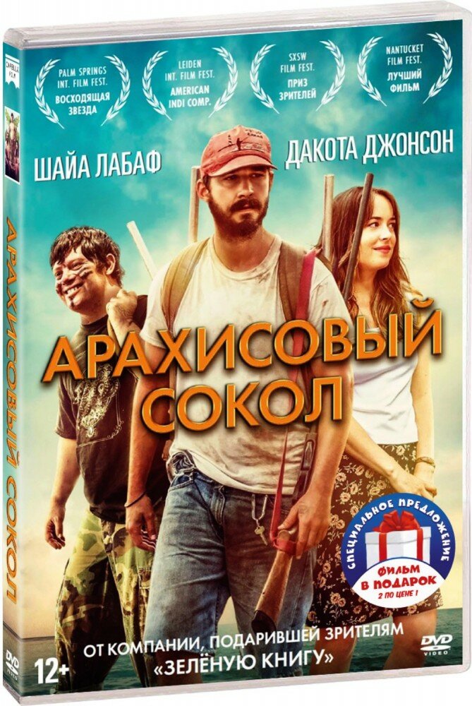 Коллекция Шайа Лабафа: Арахисовый сокол / Опасная иллюзия (2 DVD) (2013 год, ДВД диск, DVD Box)