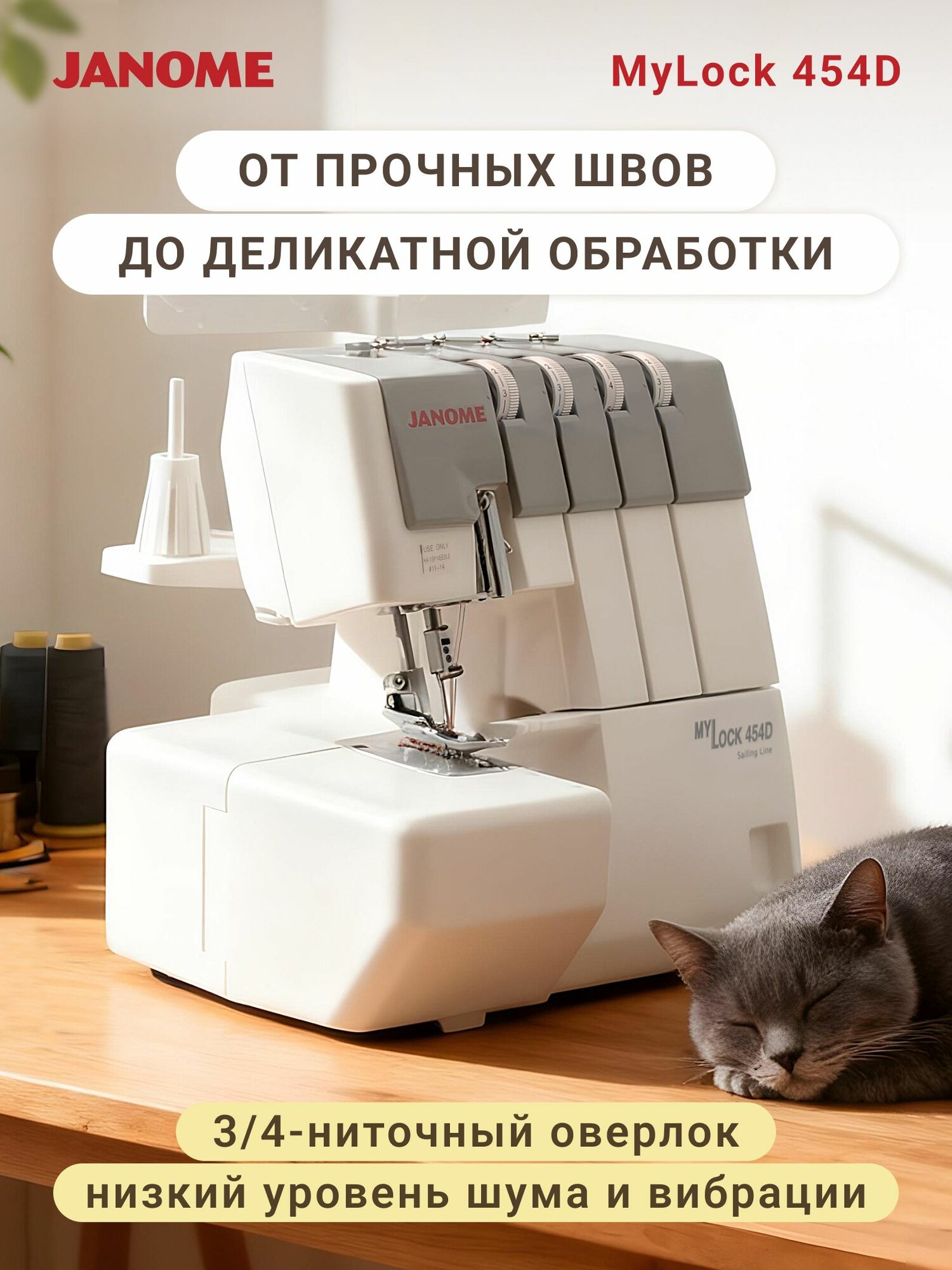 Оверлок Janome MyLock 454D (ML 454D) 3/4х-ниточный