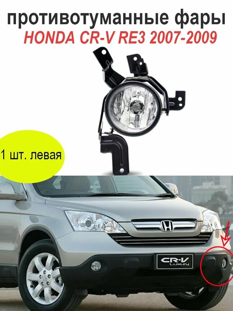 Фары автомобильные, Противотуманная фара, 1 шт, арт. 1 шт. левая противотуманная фара для HONDA CR-V CRV RE 2007-2009