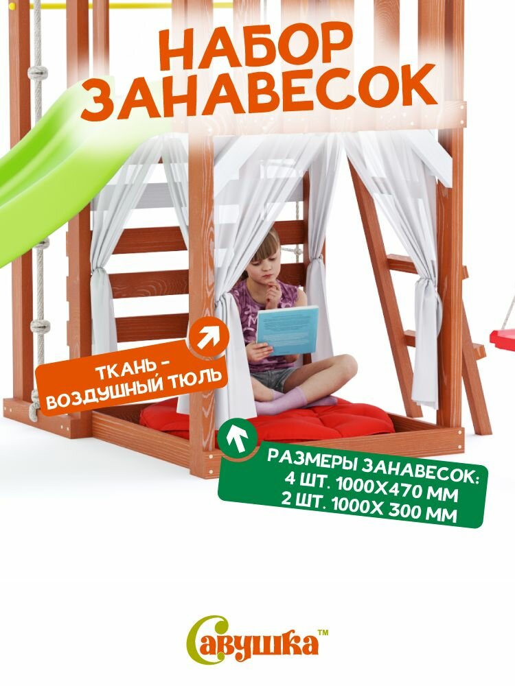 Набор тюлей для детских площадок Савушка КУБ-03, КУБ-05, Мастер 4 COMFORT PLUS