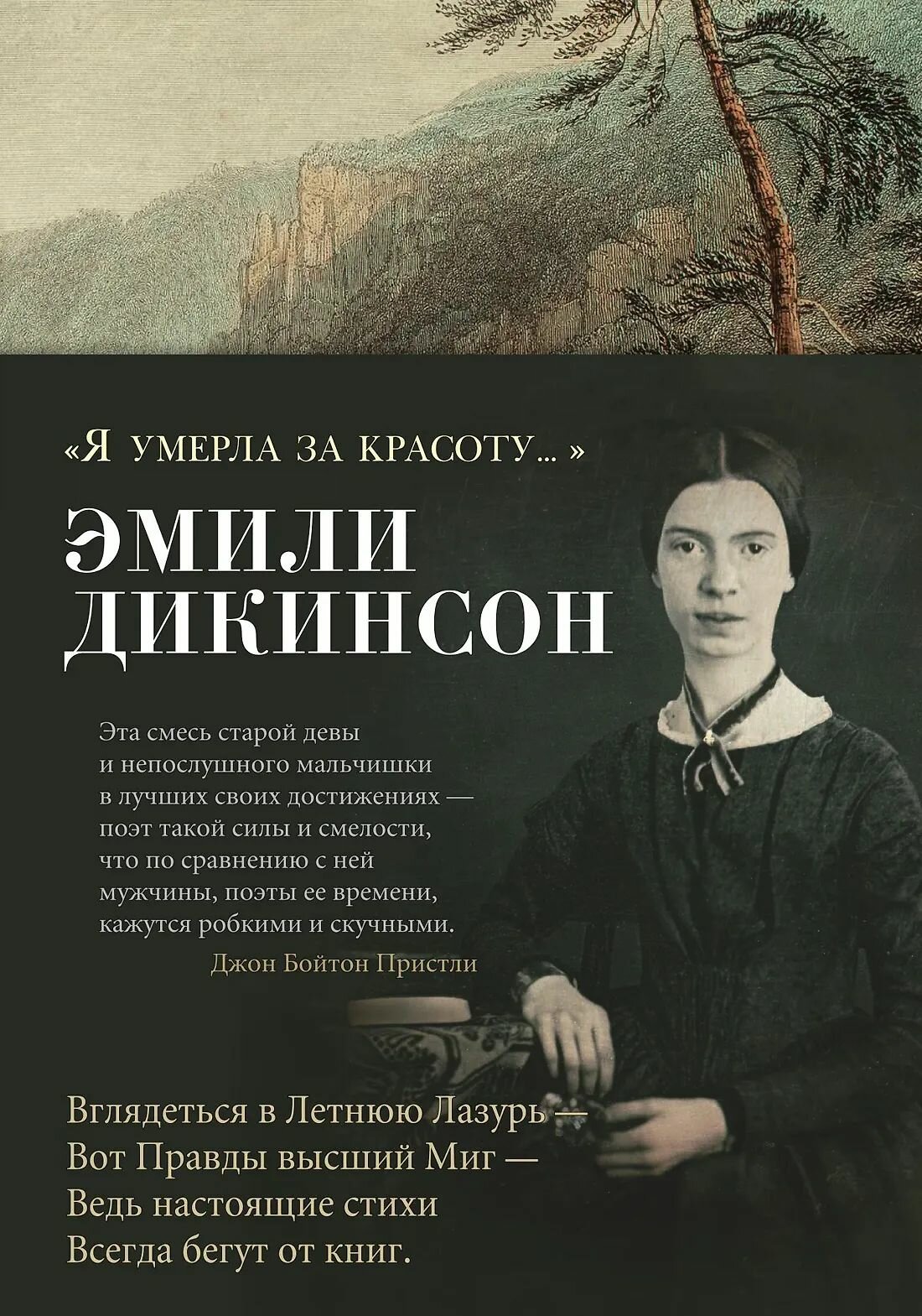 Я умерла за красоту.