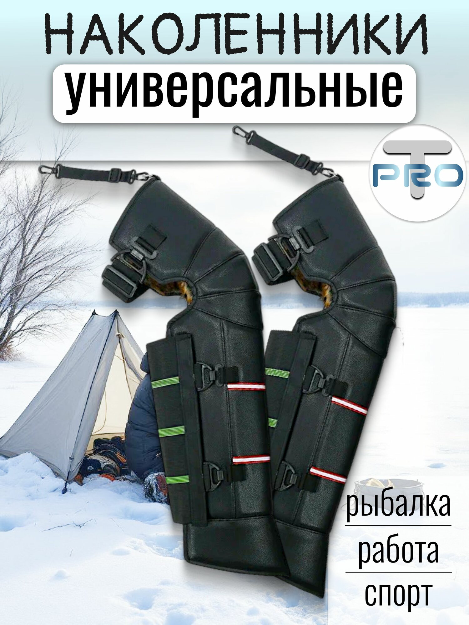 Наколенники рабочие, для охоты зимней рыбалки 50cm