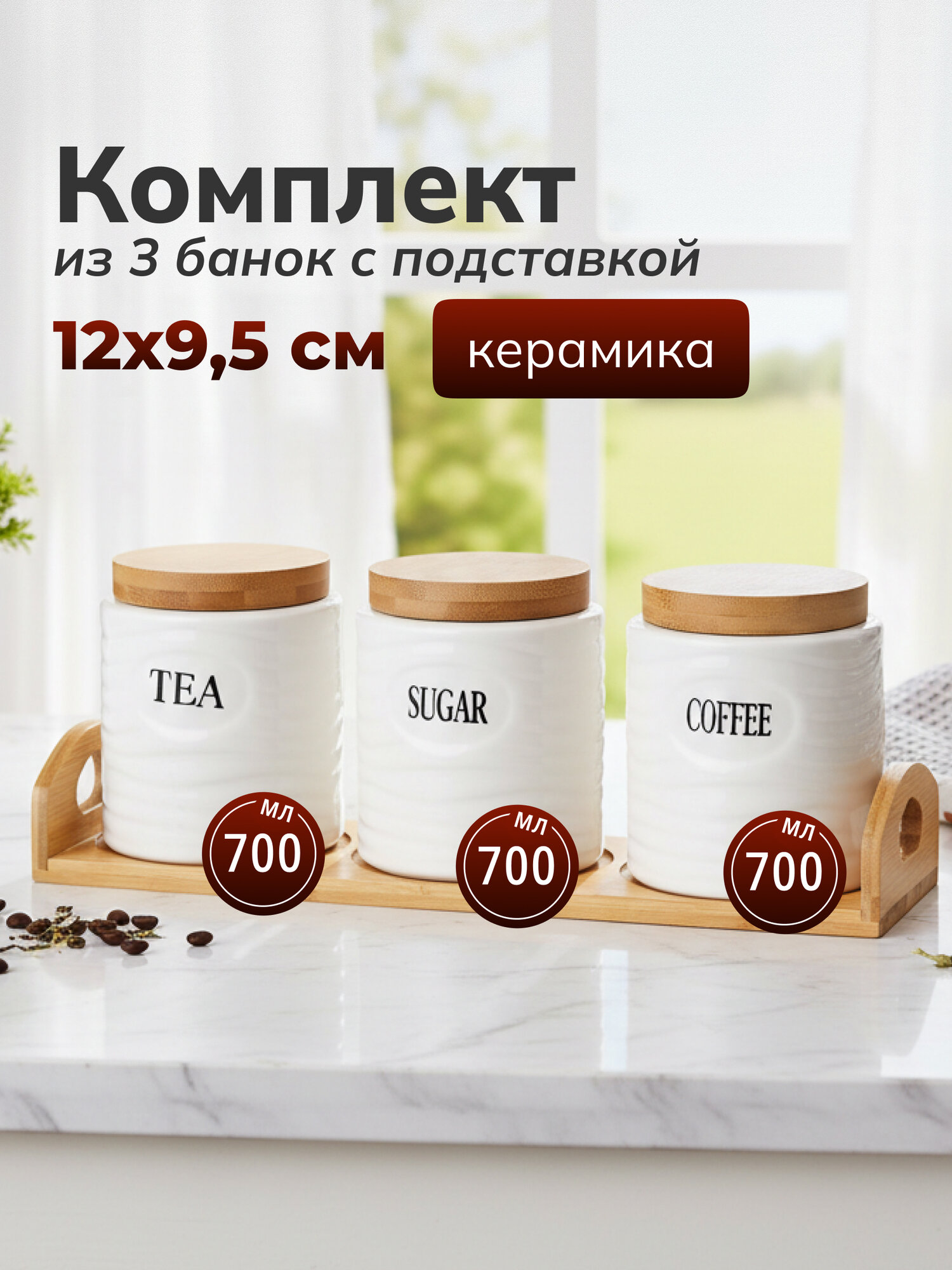 Банка для сыпучих продуктов керамическая, с крышкой, набор 3 шт, 0.7 л