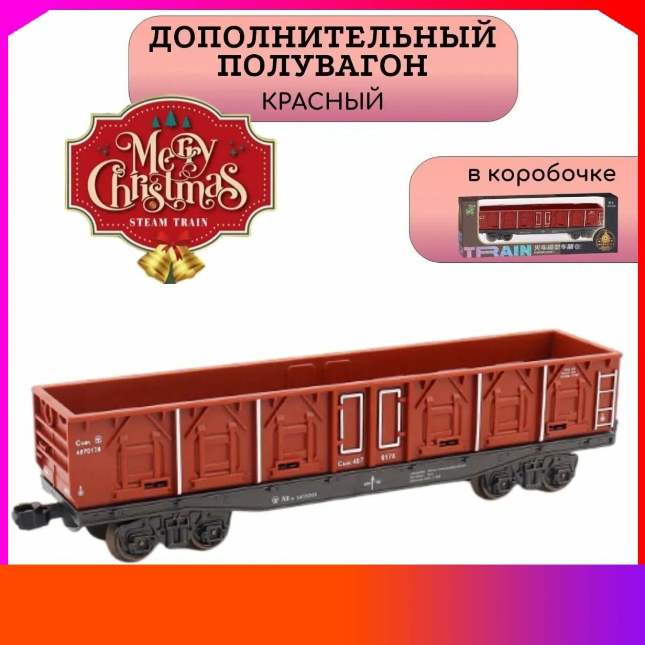Эксклюзивная модель полувагона красного цвета