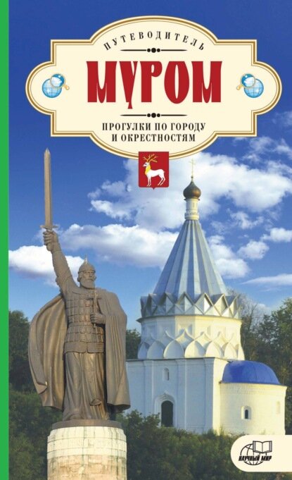 Муром. Прогулки по городу и окрестностям. Путеводитель [Цифровая книга]