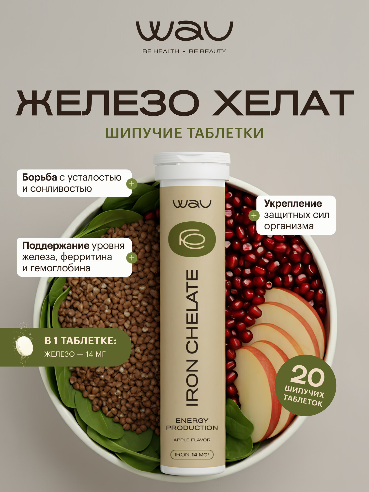 WAU Железо хелат, Iron chelate, 20 шипучих таблеток, БАД для поддержания железа