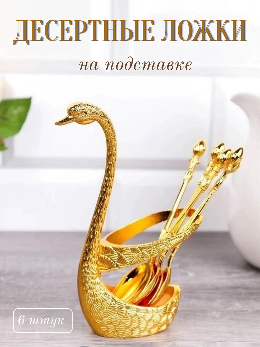 Подарочные десертные ложки 6 штук на подставке "Лебедь" набор ложек, сувенирные ложки