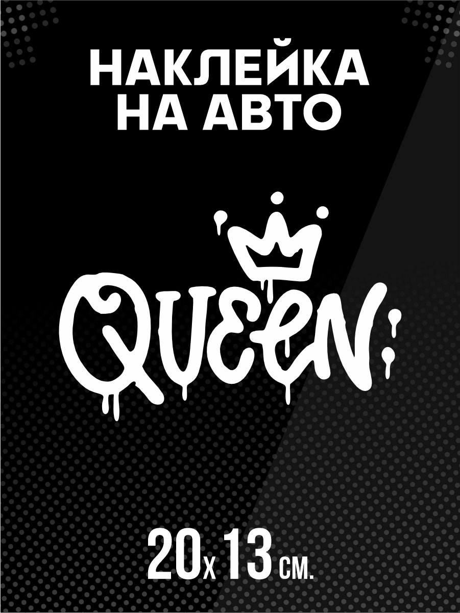 Наклейка на авто Королева queen