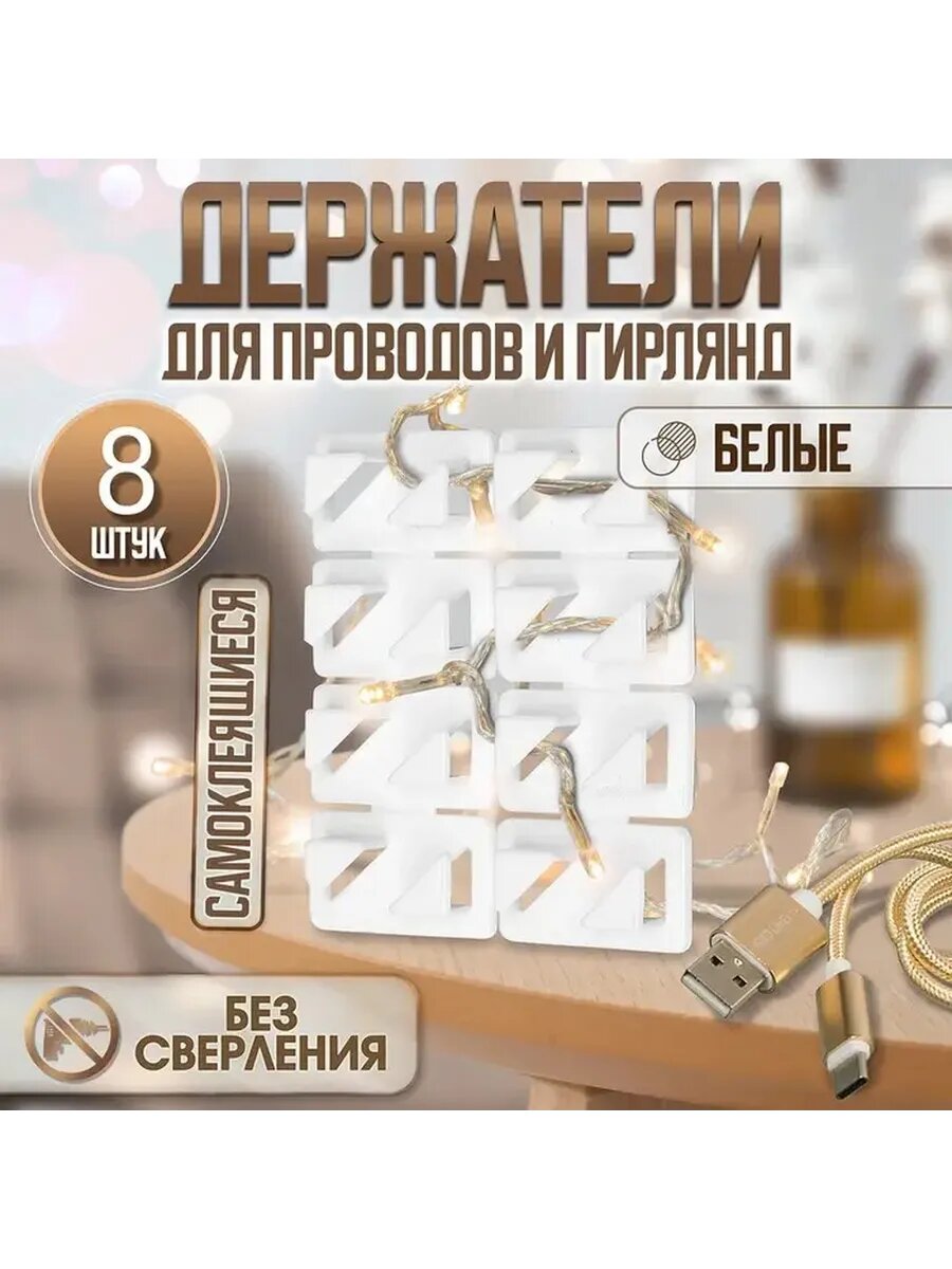 Удобные самоклеящиеся крепления для проводов