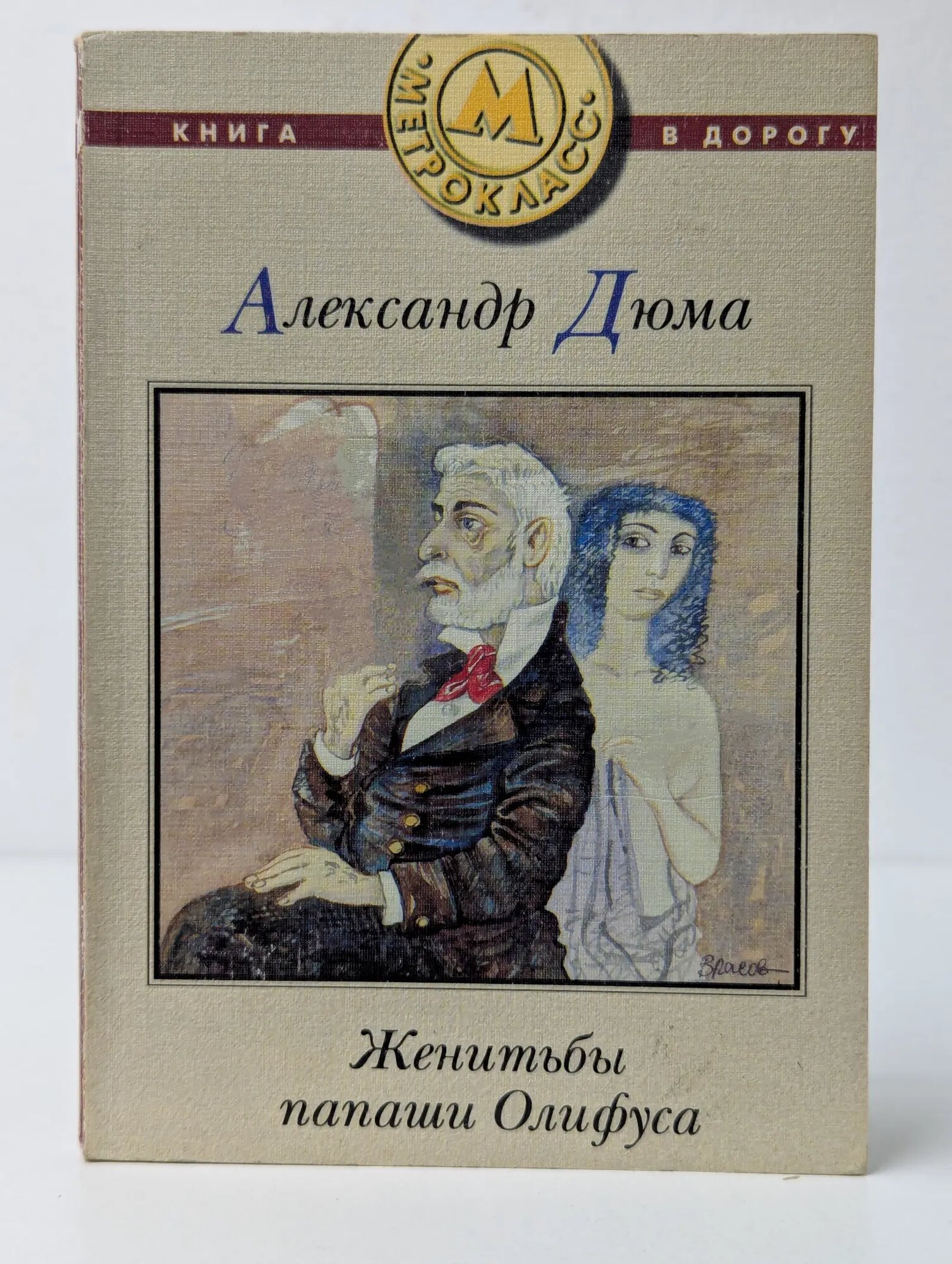 Женитьбы папаши Олифуса Дюма Александр 1997