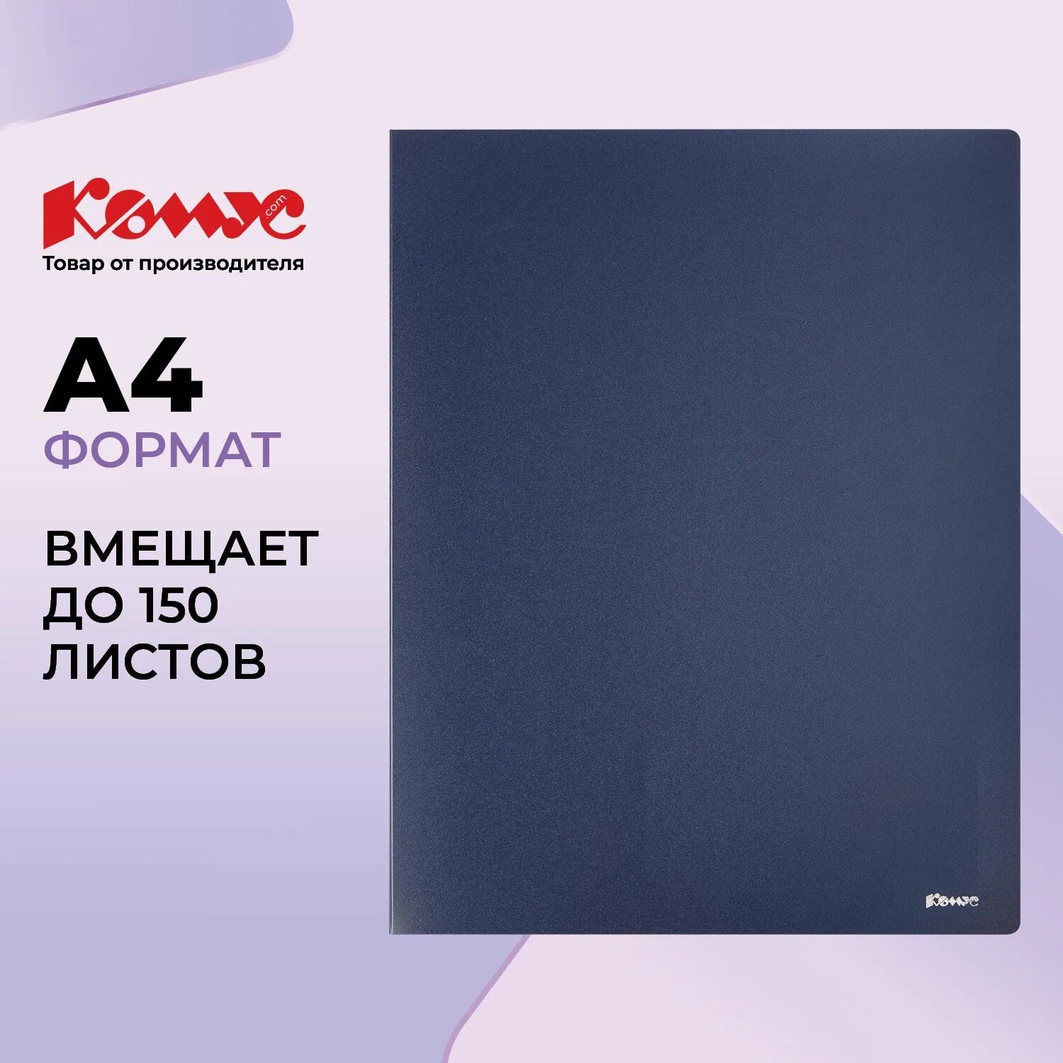 Скоросшиватель пластиковый с пруж. мех. Комус синий