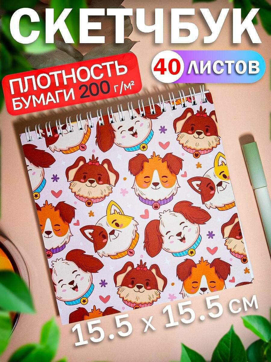 Скетчбук для рисования скетчинга Собачки 40 листов