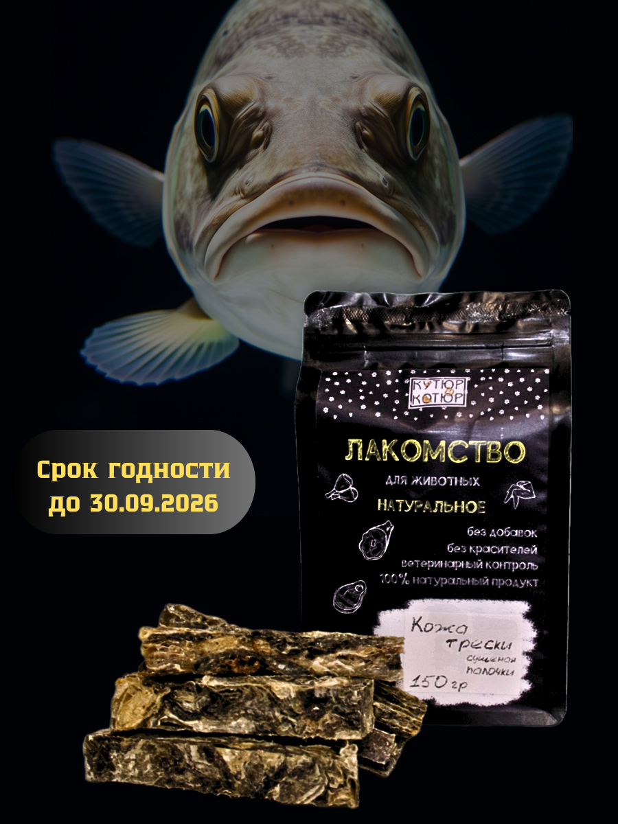 Лакомства сушеные для собак палочки из кожи трески 150 г для поощрения и чистки зубов