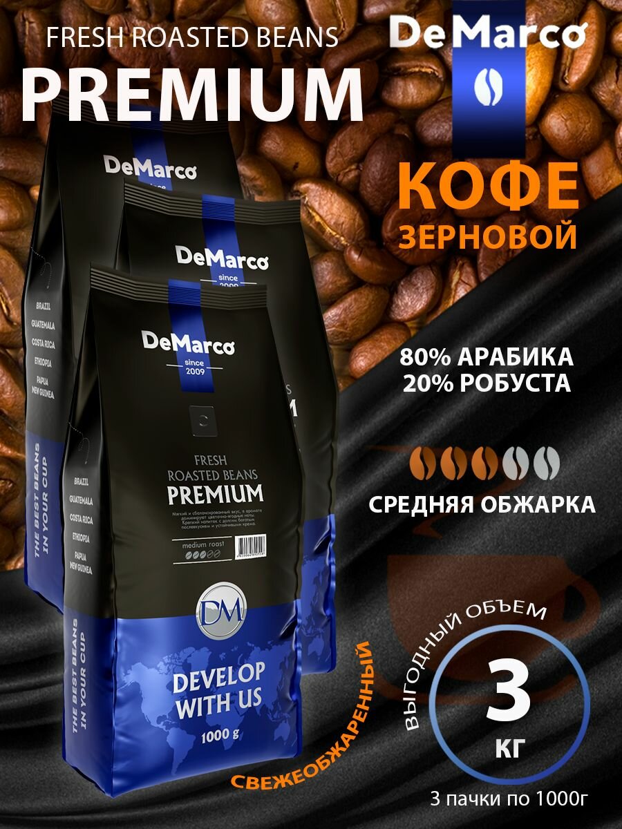 Кофе в зернах DeMarco Fresh Roast Premium 1 кг *3 шт. Арабика/Робуста