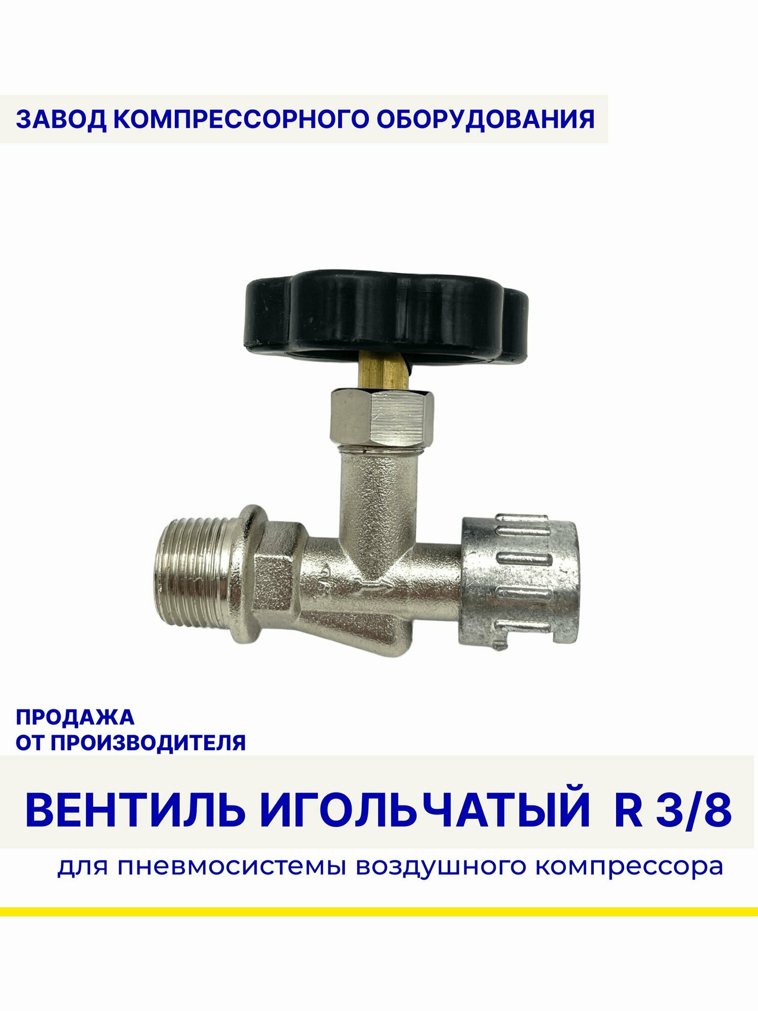 Вентиль (кран) 3/8 игольчатый для пневмосистемы воздушного компрессора