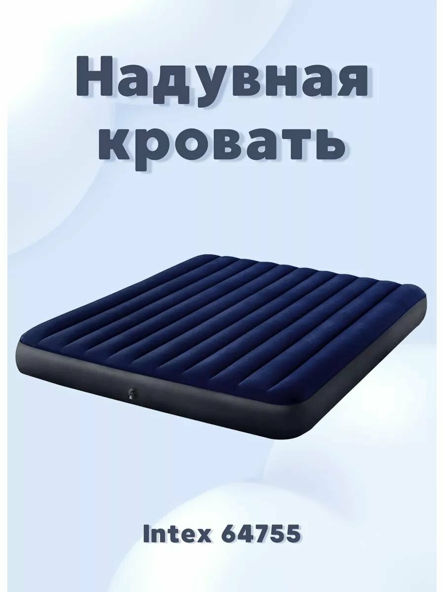 Матрас надувной 183х203х25см макс. нагрузка 273кг без насоса (Intex) /арт.64755/