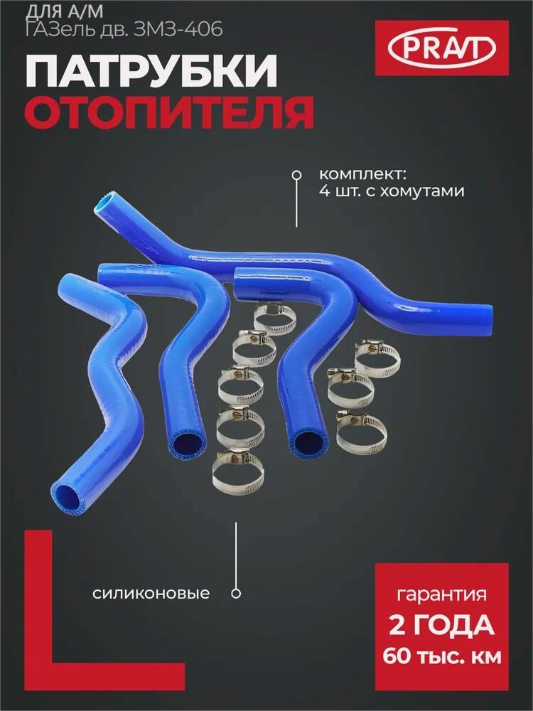 Патрубки отопителя силиконовые Газель дв. змз-406 (комплект 4 шт с хомутами) PR.3302-8120000 Pravt