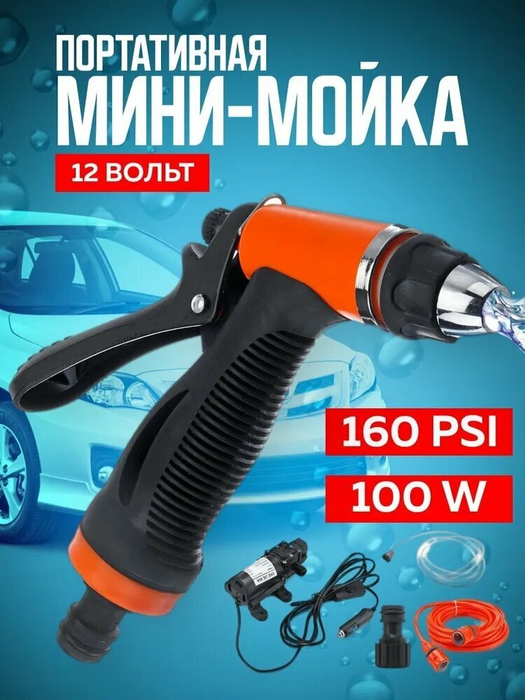 Мини мойка для автомобиля 12 v / Портативная мойка высокого давления 12 вольт