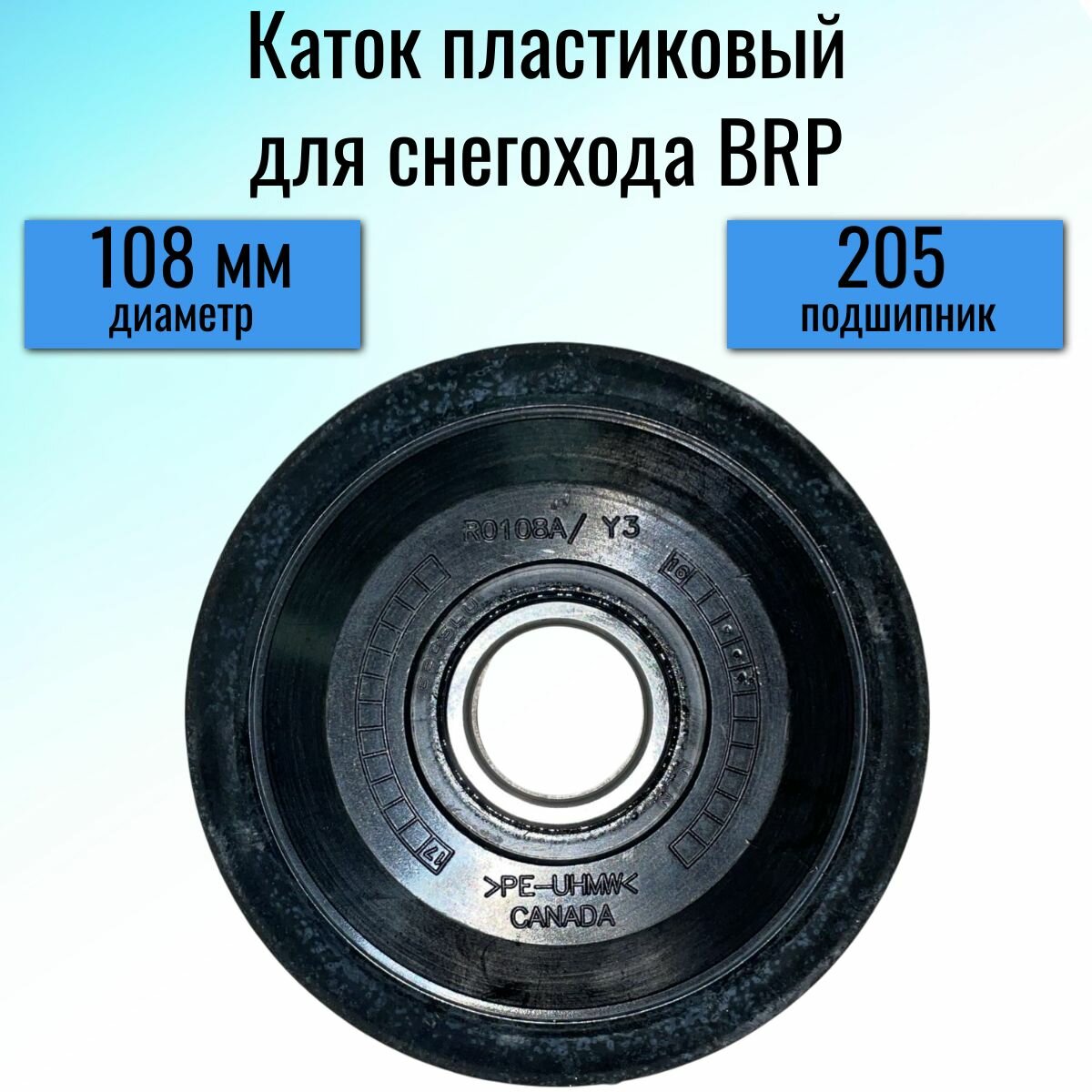 Каток пластиковый для снегохода BRP 108 мм с подшипником 205
