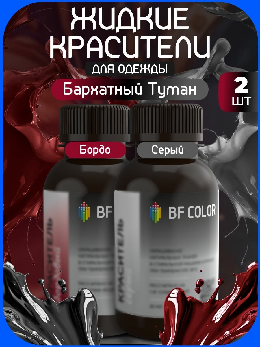 Набор жидких красителей для ткани Бархатный туман BF Color 2 шт
