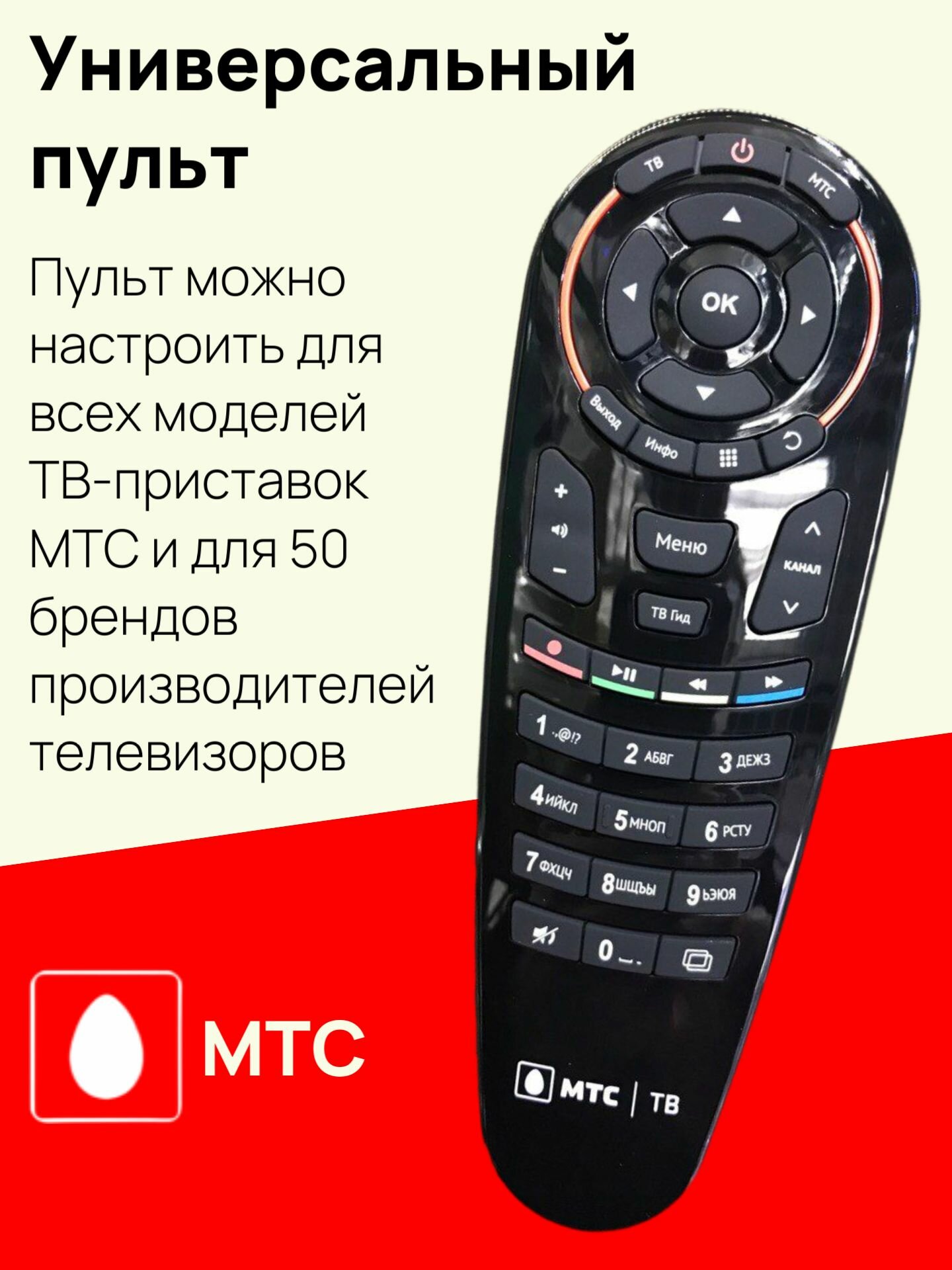 Универсальный пульт для ТВ-приставок МТС/MTC