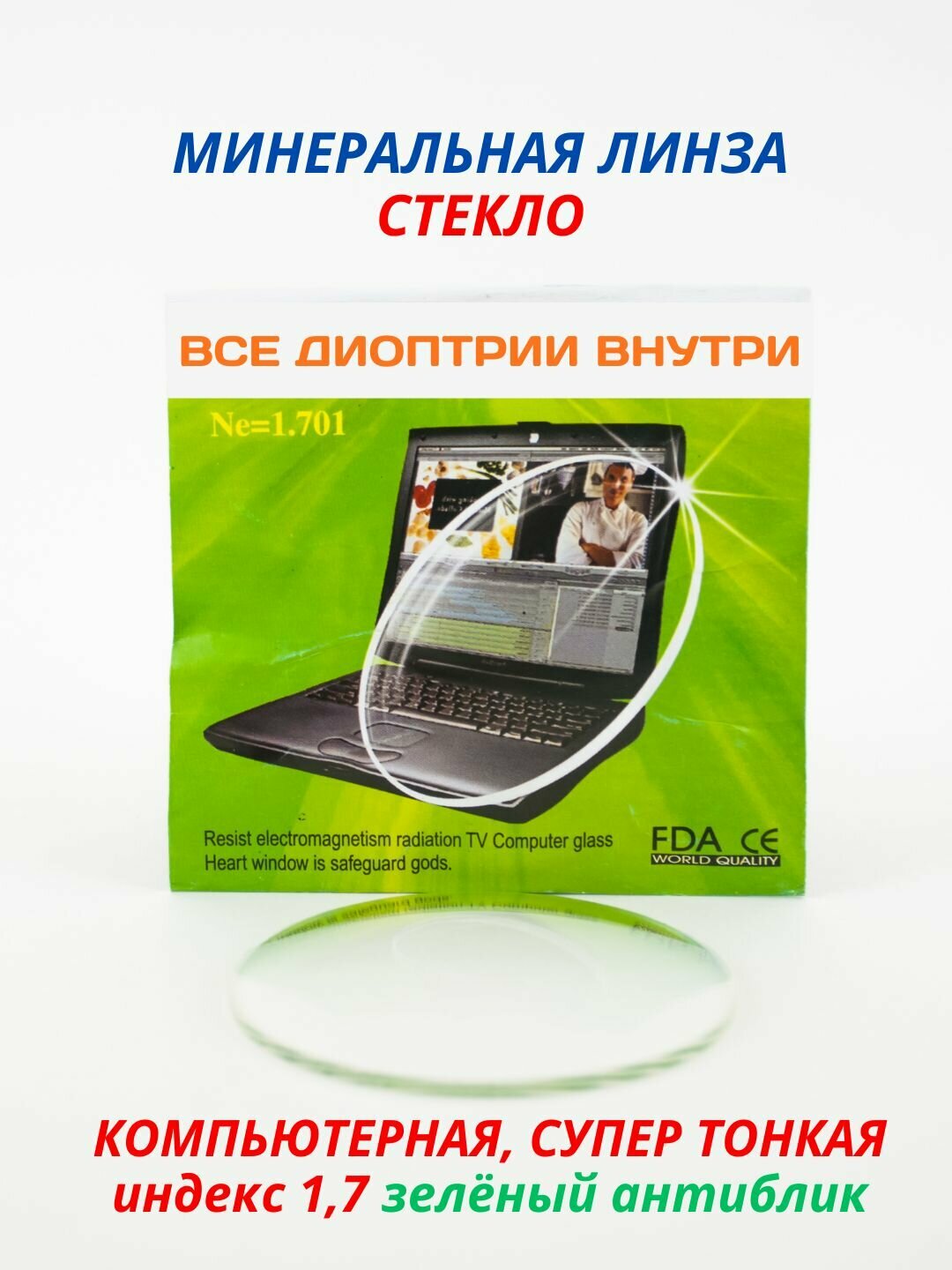 Линза для очков, сфера -5.00 стекло GLASS ANTI-COMPUTER индекс 1.71