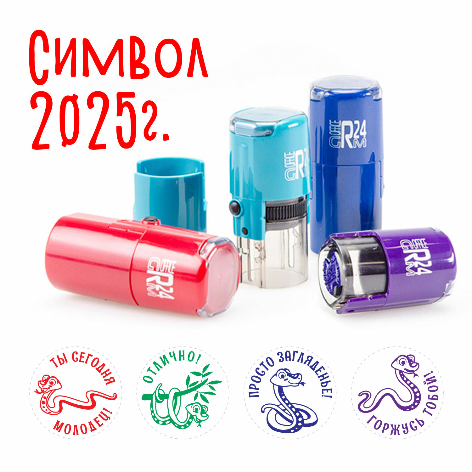 Комплект автоматических печатей для школы «Змея», 4 печати, д.24 мм, Тип-62