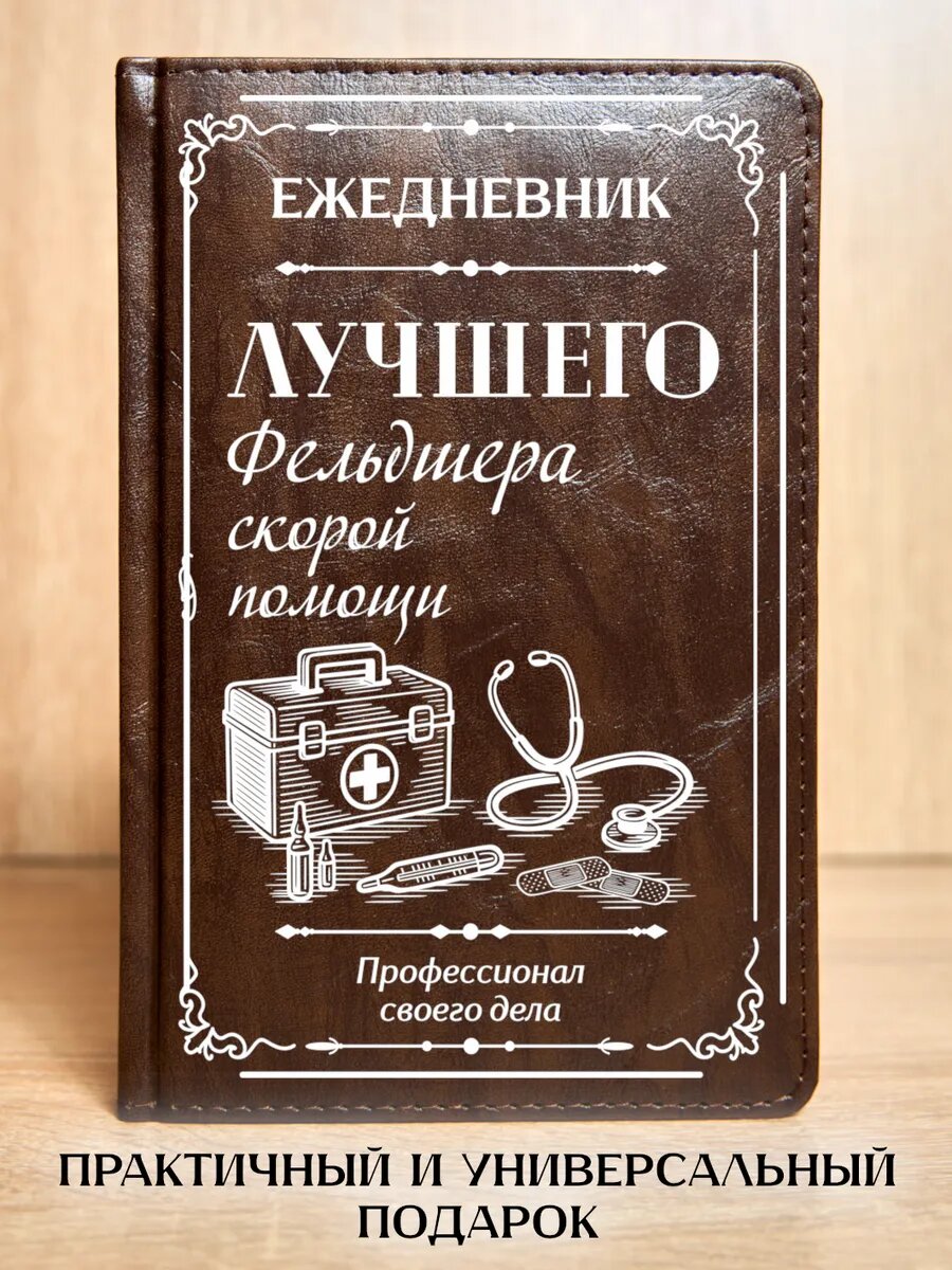 Ежедневник Лучшего фельдшера скорой помощи, классика, А5