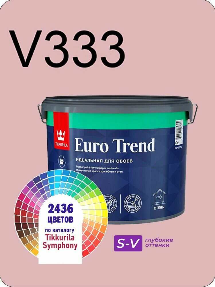 Краска для обоев Tikkurila Euro Trend 9л. глубокие оттенки V333