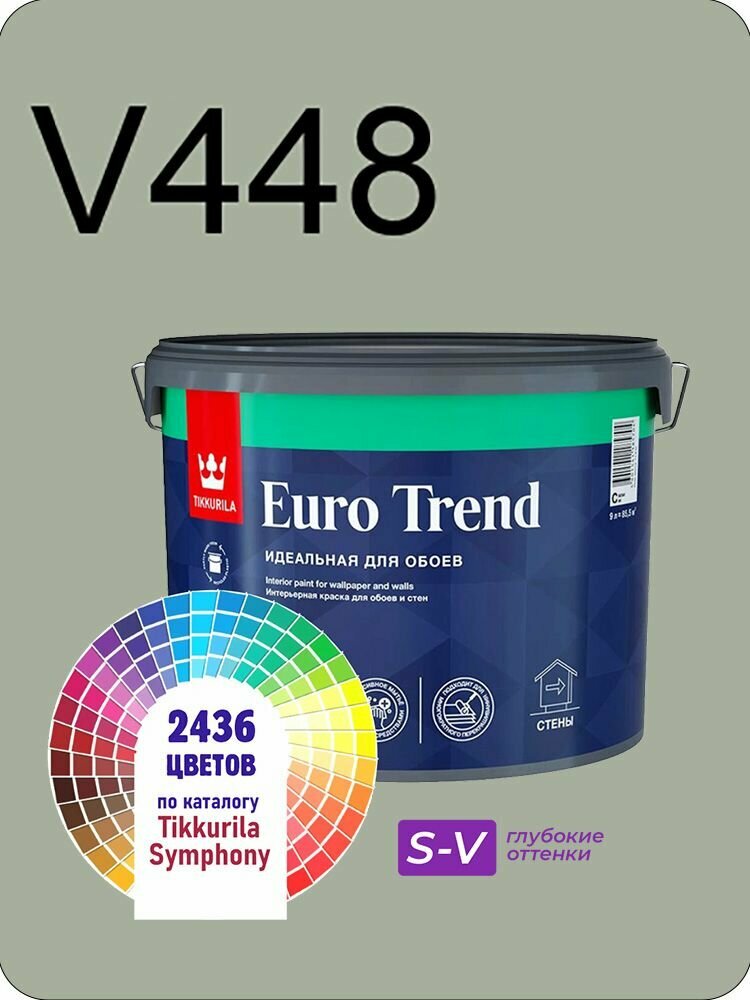 Краска для обоев Tikkurila Euro Trend 9л. глубокие оттенки V448