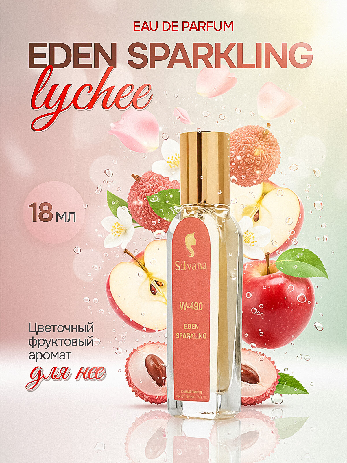 Фруктовая парфюмерная вода EDEN SPARKLING LYCHEE 18 мл для женщин с ароматом личи
