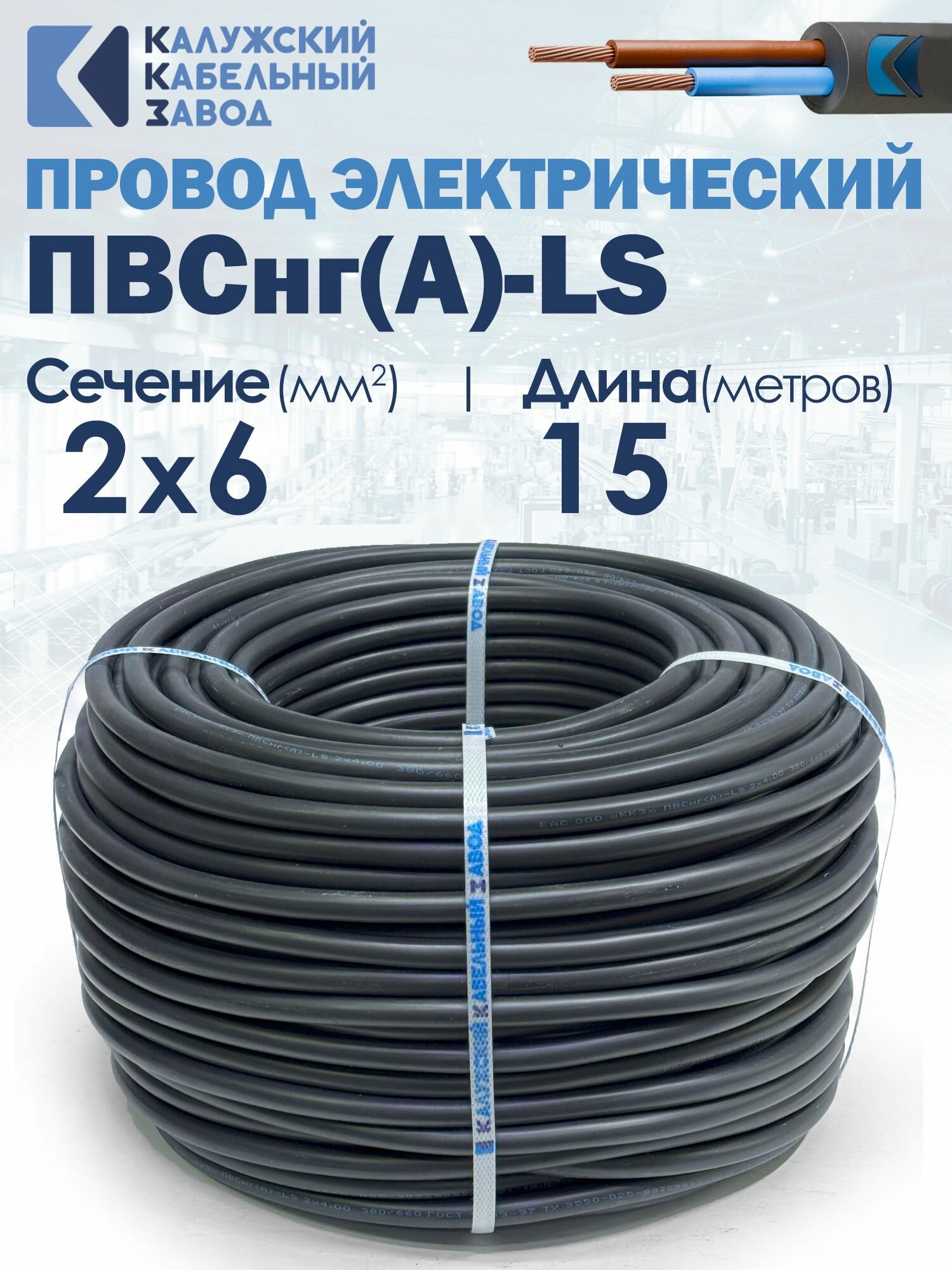 Провод силовой гибкий ПВСнг(А)-LS 2х6 15метров ГОСТ Калужский кабельный завод