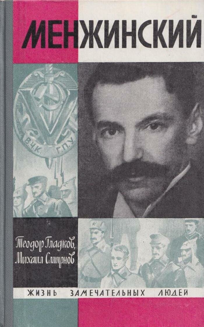 Менжинский