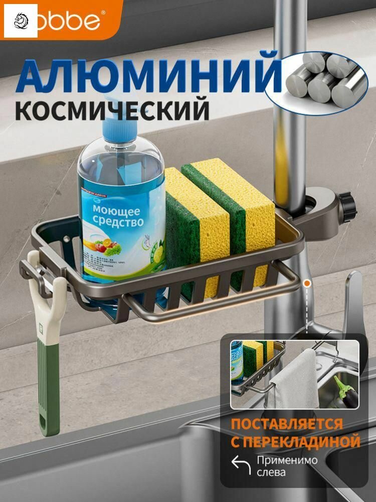 Сушилка для посуды алюминиевая на кран, сливная корзина Cobbe для раковины