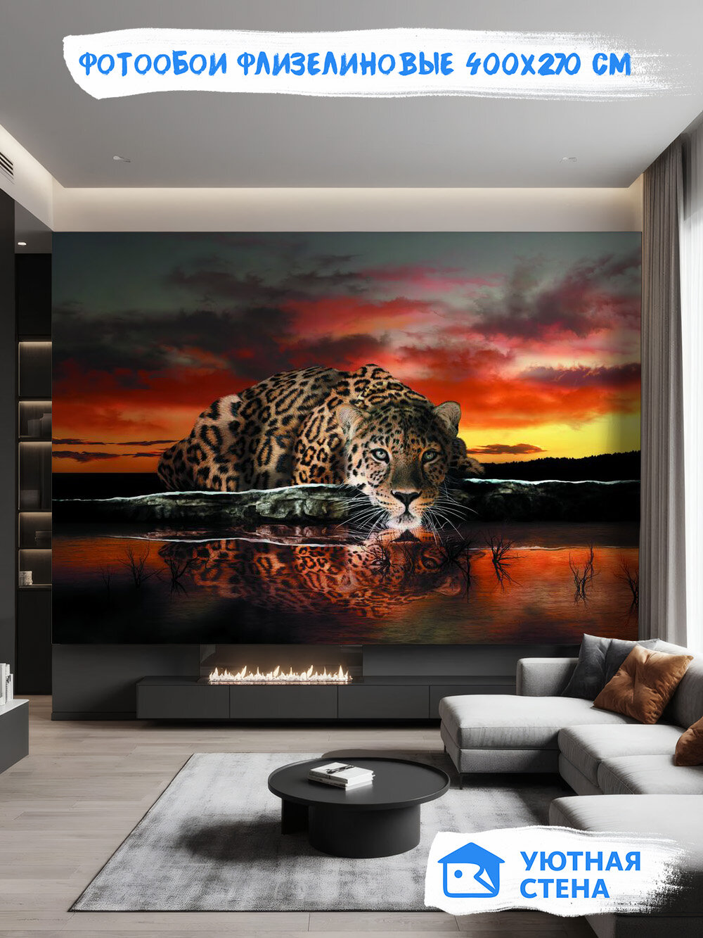 Фотообои Уютная стена "Леопард под покровом заката", флизелиновые, 400х270 см