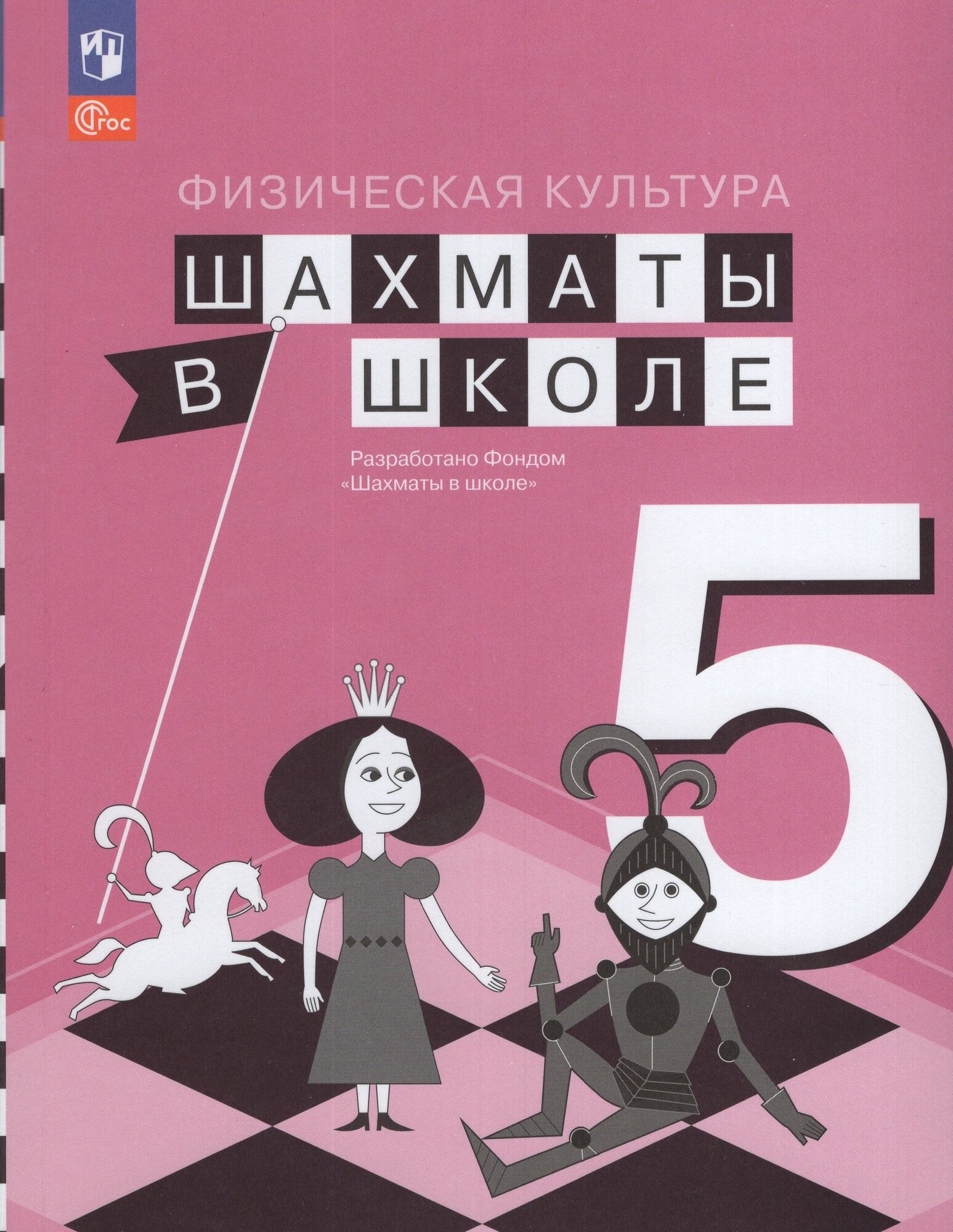 Шахматы в школе. 5 класс. Учебник, 2024, Волкова Е. И, Прудникова Е. А.