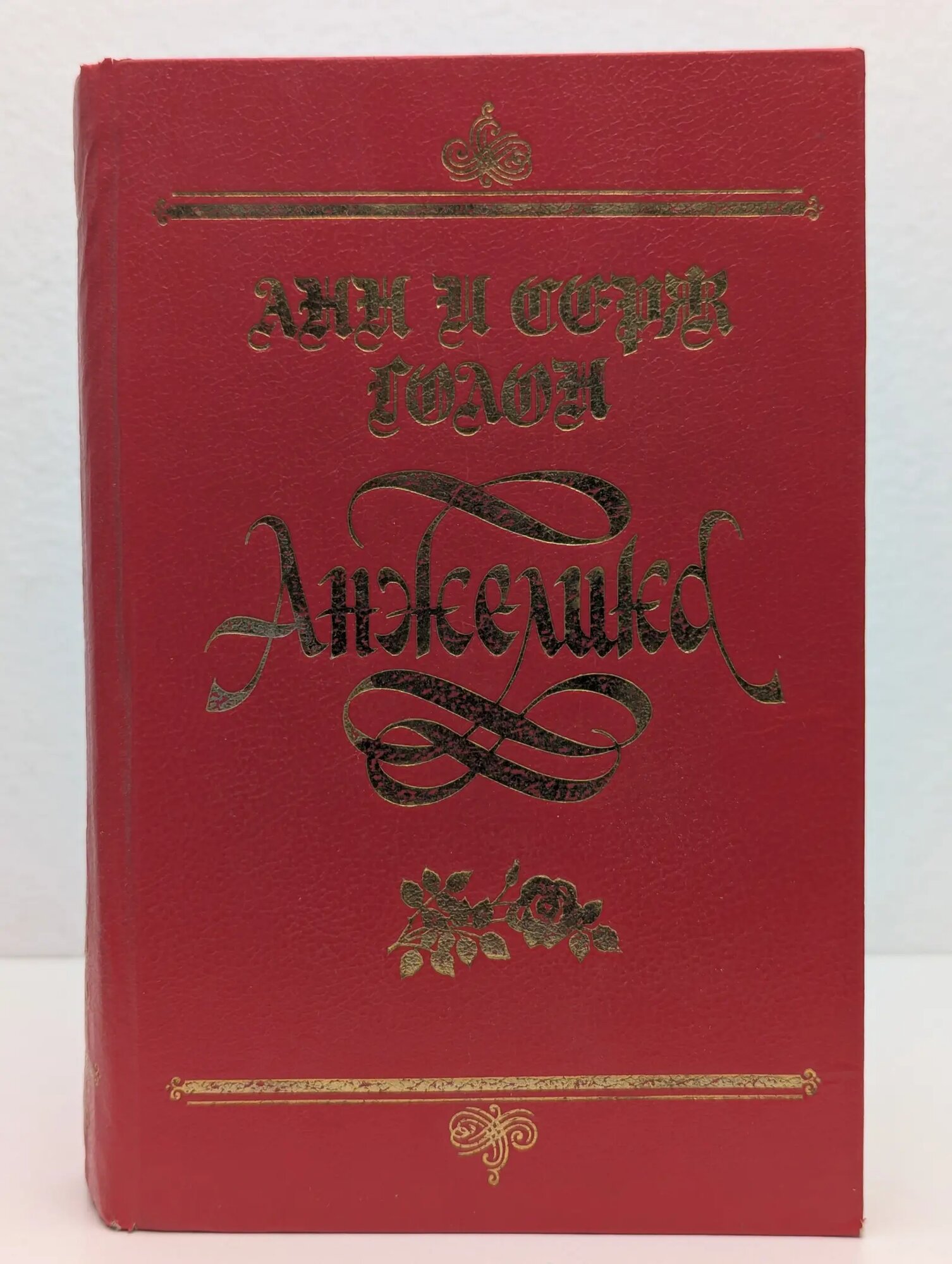 Анжелика Голон Анн, Голон Серж 1990