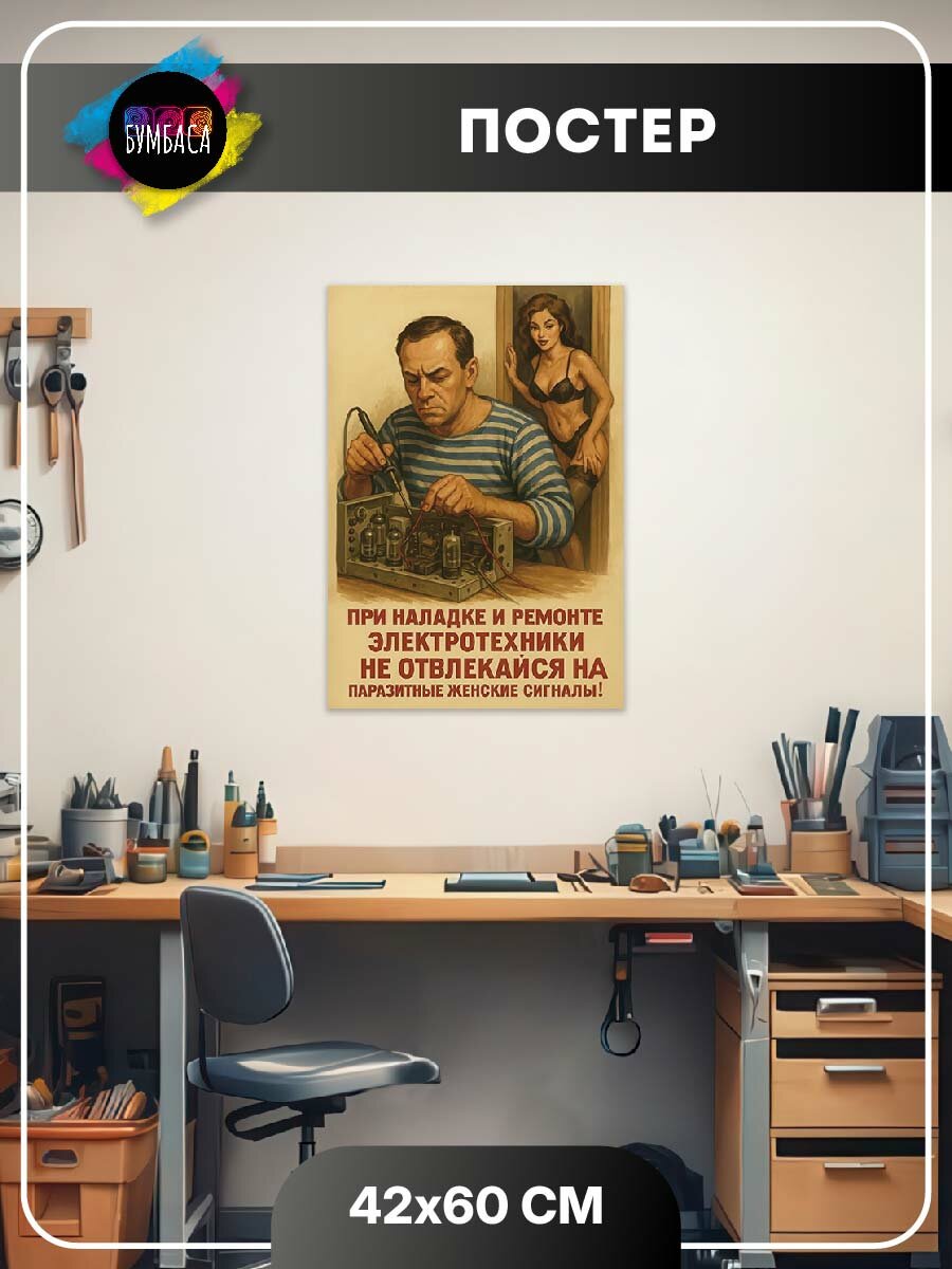 Плакат по электробезопасности "Не отвлекайся", размер 60х42 см. Ретро