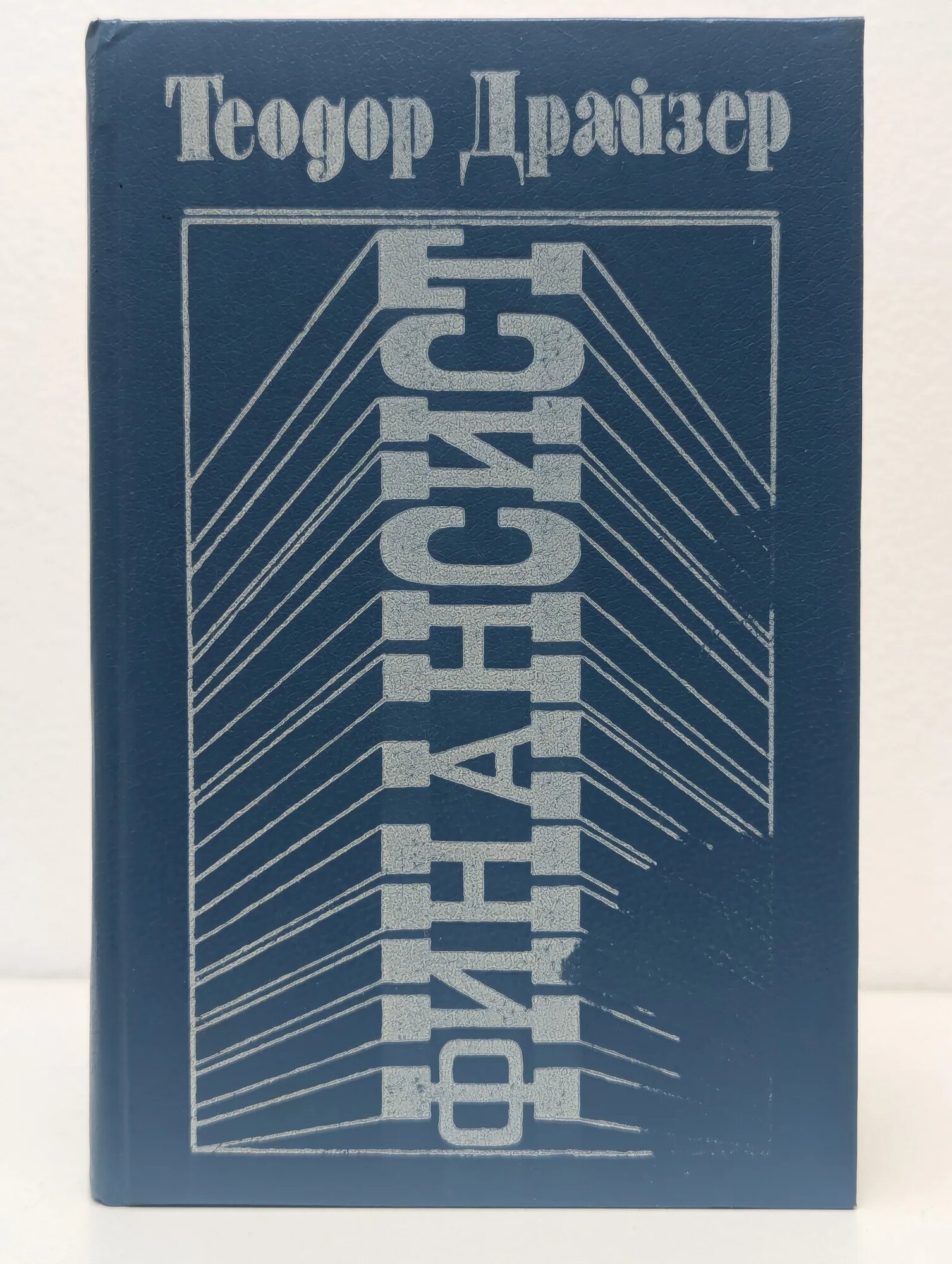 Финансист Драйзер Теодор 1993