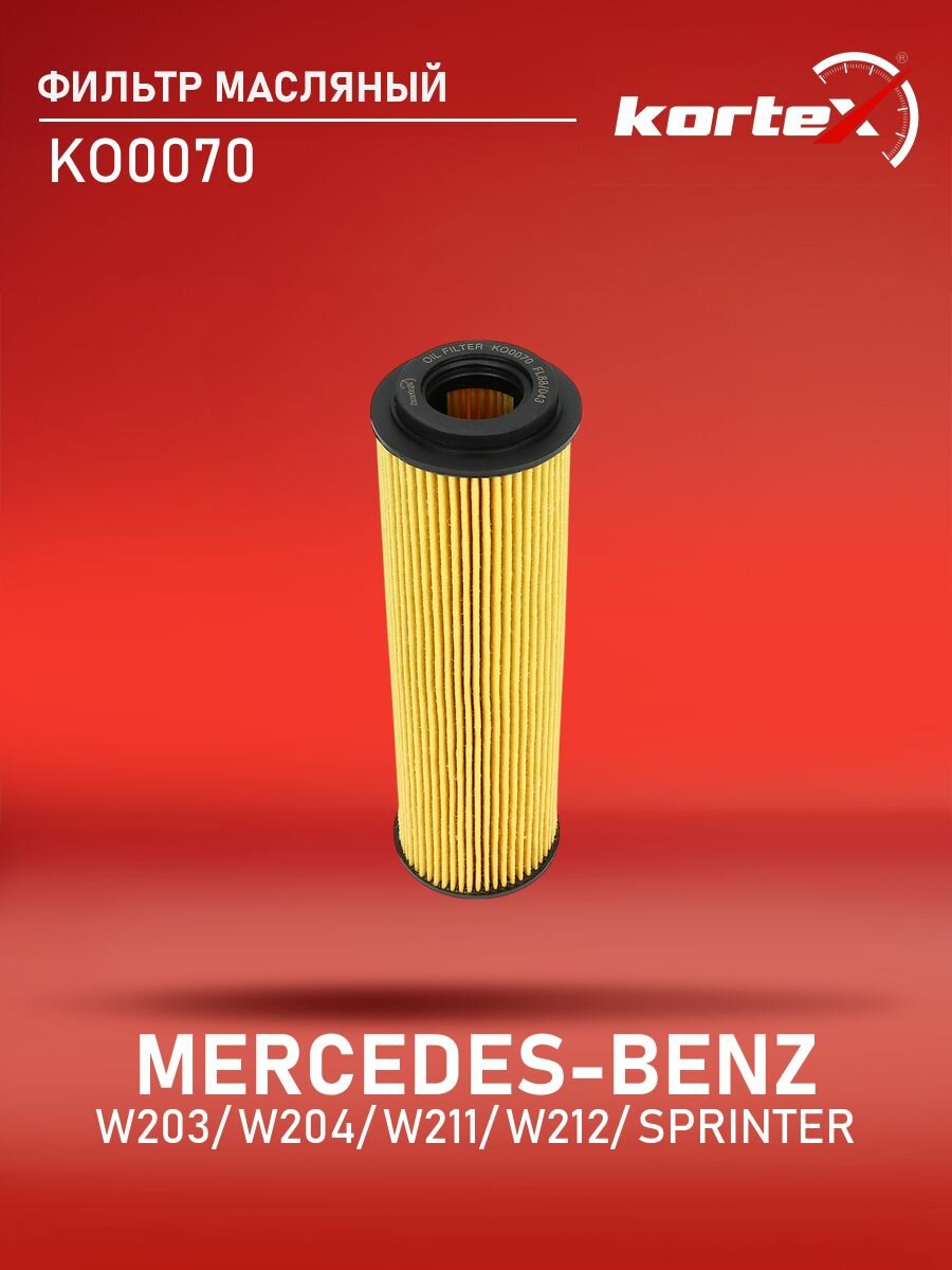 Фильтр масляный для MERCEDES-BENZ W203 / W204 / W211 / W212 / SPRINTER
