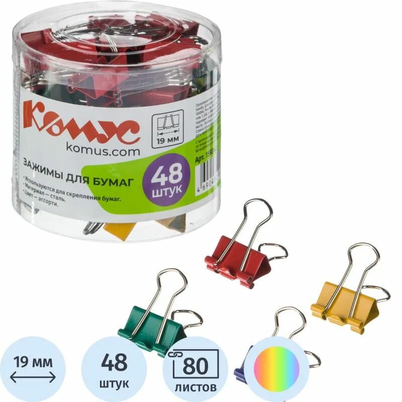 Зажимы для бумаг Комус цветные, 19 мм, в пластиковом боксе, 48 шт./уп.